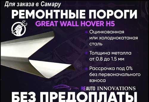 Ремонтные пороги на Great Wall Hover H5