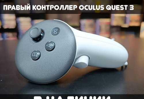 Правый контроллер Oculus Quest 3