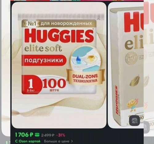 Huggies elite soft 1 100 штук