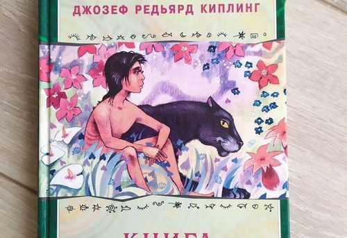 Книга Джунглей. Редьярд Киплинг