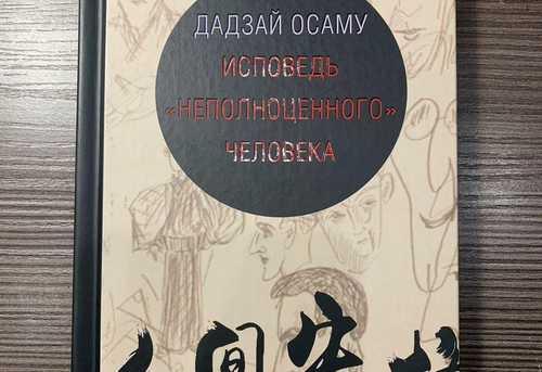 Исповедь неполноценного человека