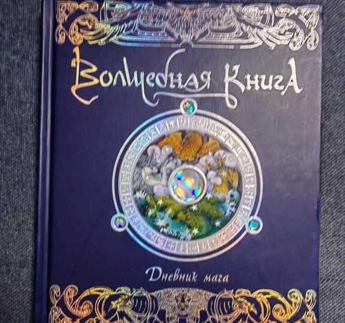 Волшебная книга. Дневник Мага