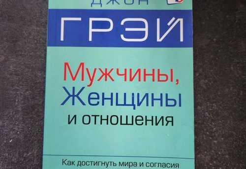 Книга Джон Грэй Мужчины, Женщины и отношения