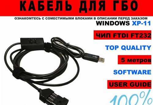 Универсальный кабель для гбо 5 метров ftdi