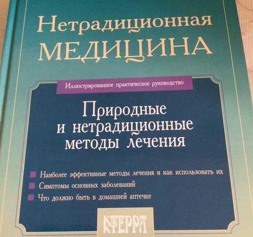 Нетрадиционная Медецина книга