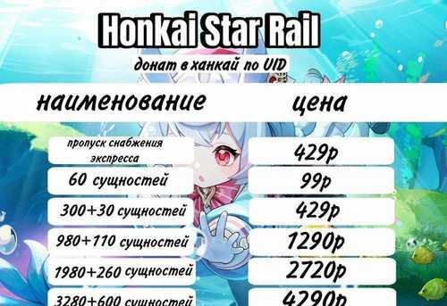 Донат в Honkai Star Rail