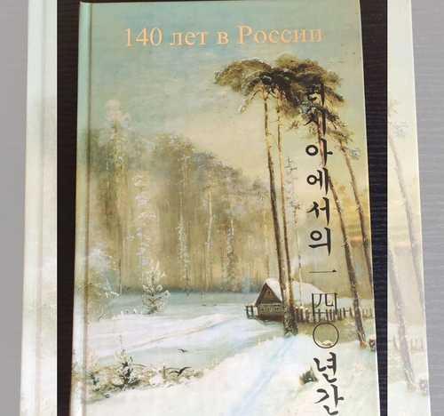 140 лет в России.Очерк истории российских корейцев