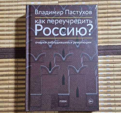 Пастухов. Как переучредить Россию Очерки заблудивш