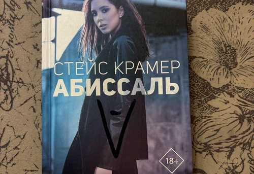 Стейс Крамер Абиссаль