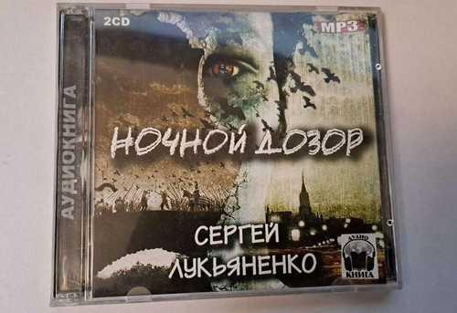 Аудиокнига Ночной Дозор Лукьяненко CD