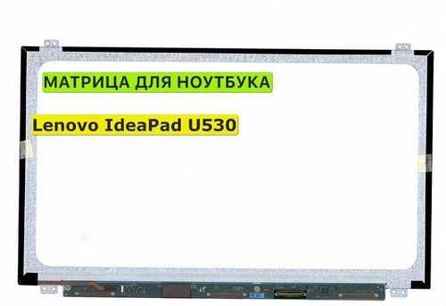 Матрица для Lenovo IdeaPad U530 40pin 1366x768 (HD