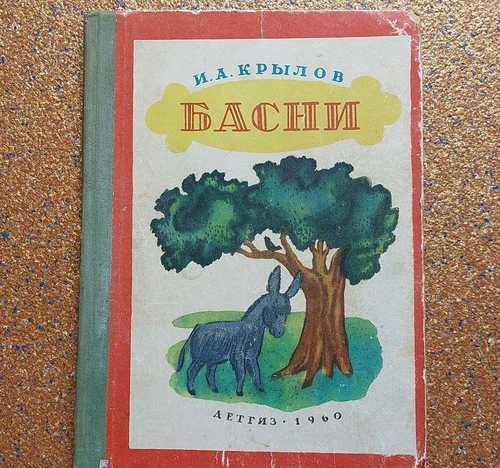 Басни Крылов СССР 1960 год