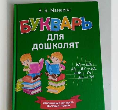 Букварь для дошколят (В.В. Мамаева)