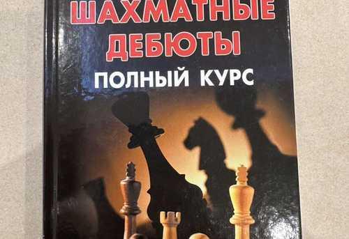 Книга шахматные дебюты