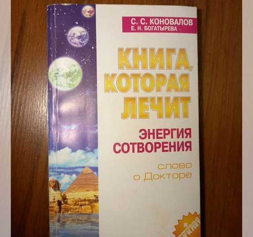 Книга которая лечит. Энергия сотворения