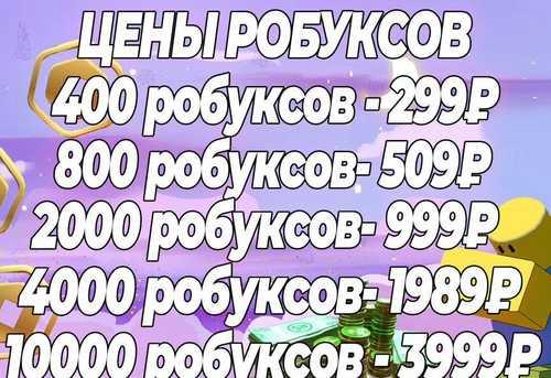 Робуксы в Roblox