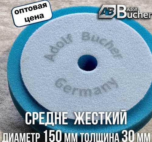 Полировальный круг средней жесткости голубой 150мм
