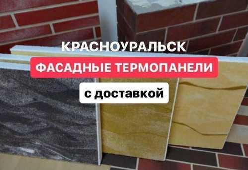 Фасадные термопанели Красноуральск