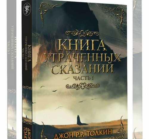 Толкин "Книга утраченных сказаний. ч1" (новая)