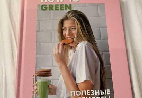 Книга «How to green»