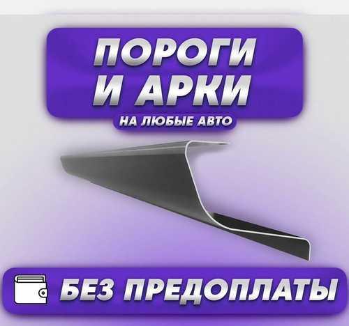 Ремонтные пороги и арки Daewoo Высокая Гора