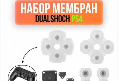 Набор мембран (резинок) для джойстика Dualshock 4
