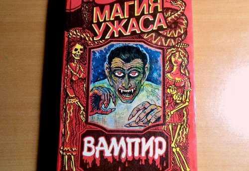 Книга "Вампир", Брэм Стокер "Граф Дракула"