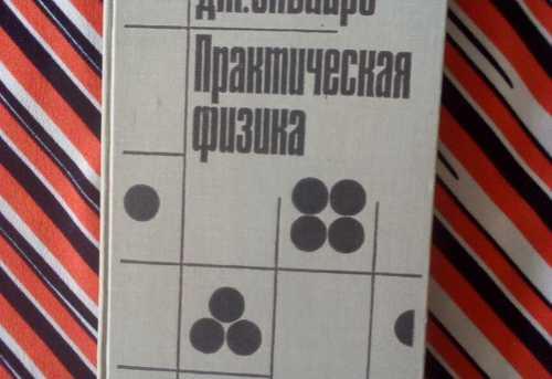 Книга. Дж.Сквайрс. Практическая физика 1971г