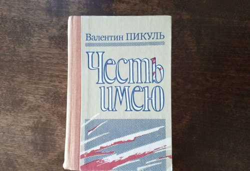 Валентин Пикуль, Честь имею