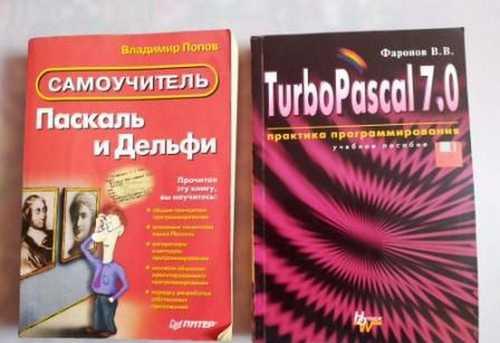 Книги по программированию pascal