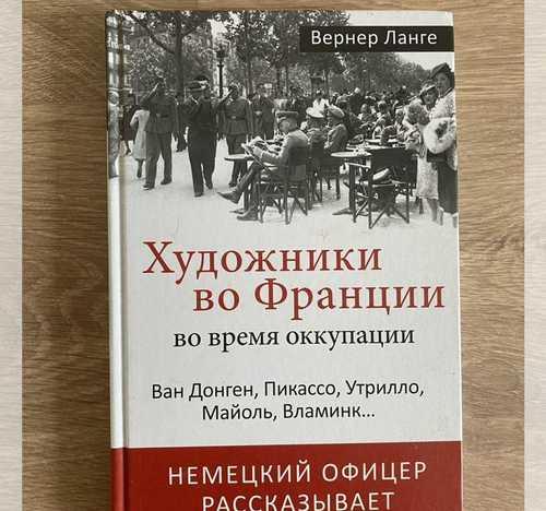 Вернер Ланге "Художники во время оккупации"