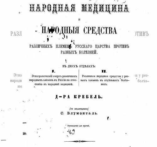 Народная медицина и средства Блументаль 1868