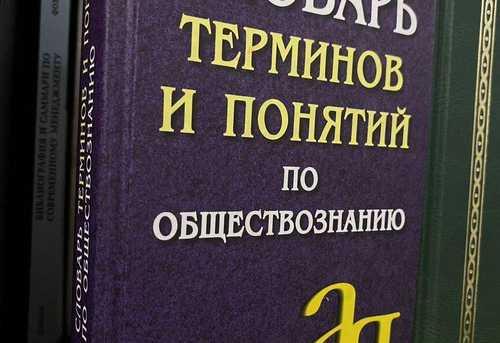 Словарь терминов и понятий по обществознанию