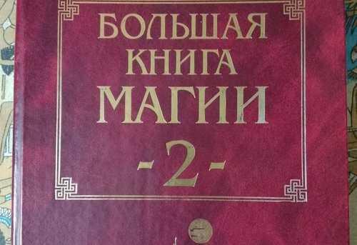 Большая Книга Магии-2