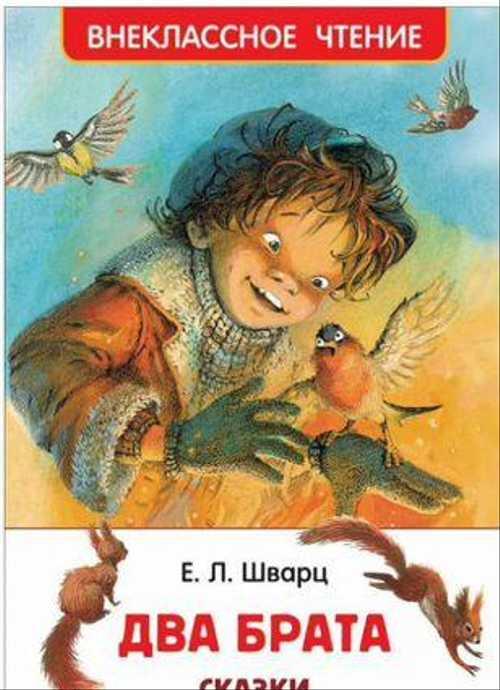 Книга 31003 Шварц Е. Два брата
