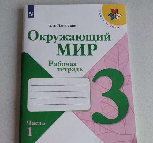 Окружающий мир 3 класс рабочая тетрадь А.Плешаков