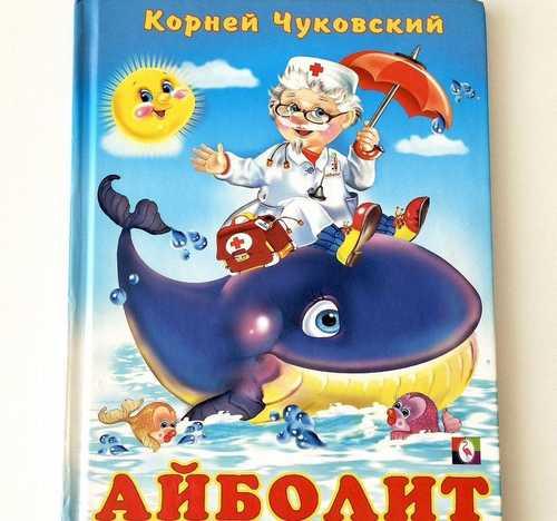 Книга Айболит автор Корней Чуковский