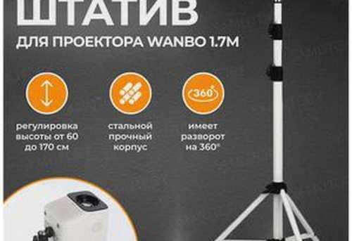 Штатив xiaomi wanbo 1.7м