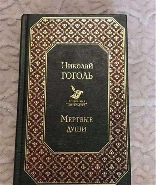 Книга Гоголь Мертвые души