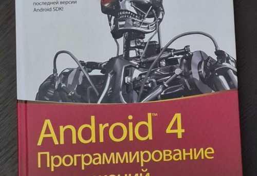 Книга Android 4, программирование приложений