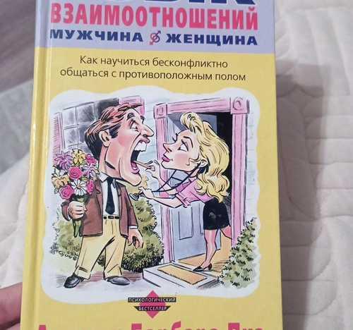 Книга Язык взаимоотношений мужчина и женщина