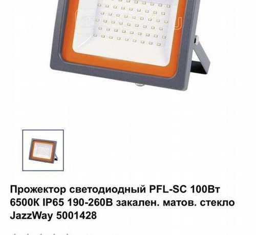 Прожектор светодиодный PFL-SC 100 w