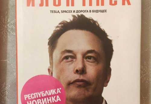 Илон Маск. tesla, spacex Эшли Вэнс