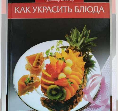 Книга "Как украсить блюда"