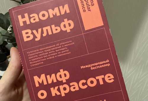 Книга "миф о красоте"