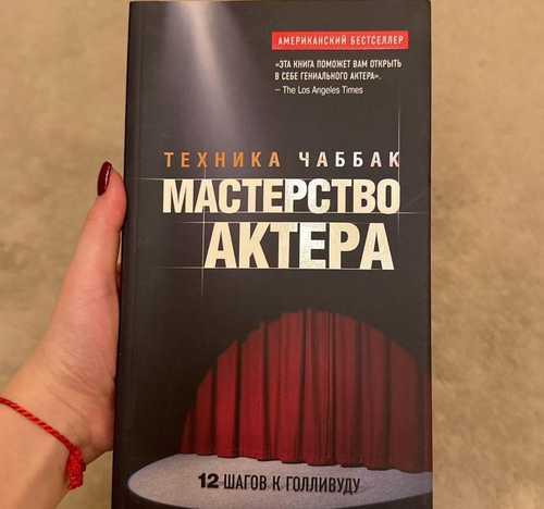 Книга "Техника Чаббак. Мастерство актера."