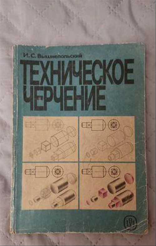 Вышнепольский Техническое черчение Учебник