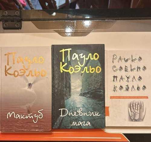 Книги пауло коэльо 3 шт