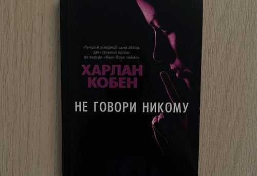 Книга Харлан Кобен Не говори никому