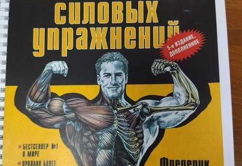 Анатомия силовых упражнений, Делавье, 5 издание